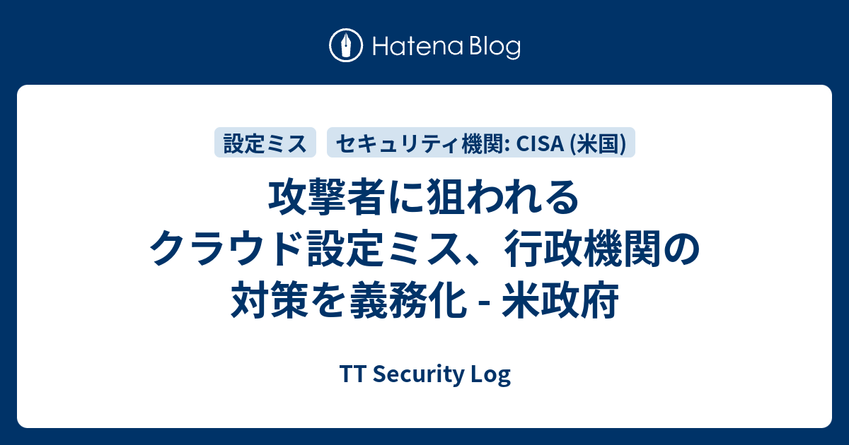 攻撃者に狙われるクラウド設定ミス、行政機関の対策を義務化 - 米政府 - TT Security Log
