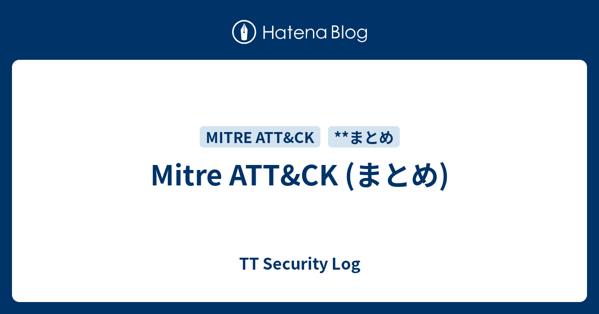 Mitre ATT&CK (まとめ) - TT Security Log