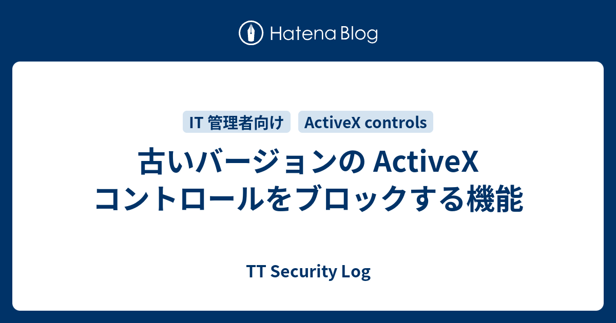 古いバージョンの ActiveX コントロールをブロックする機能 - TT Security Log