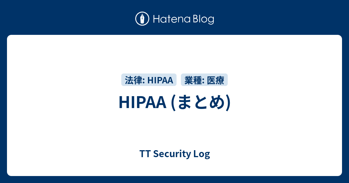 HIPAA (まとめ) - TT Security Log