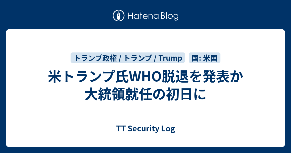 米トランプ氏WHO脱退を発表か 大統領就任の初日に - TT Security Log