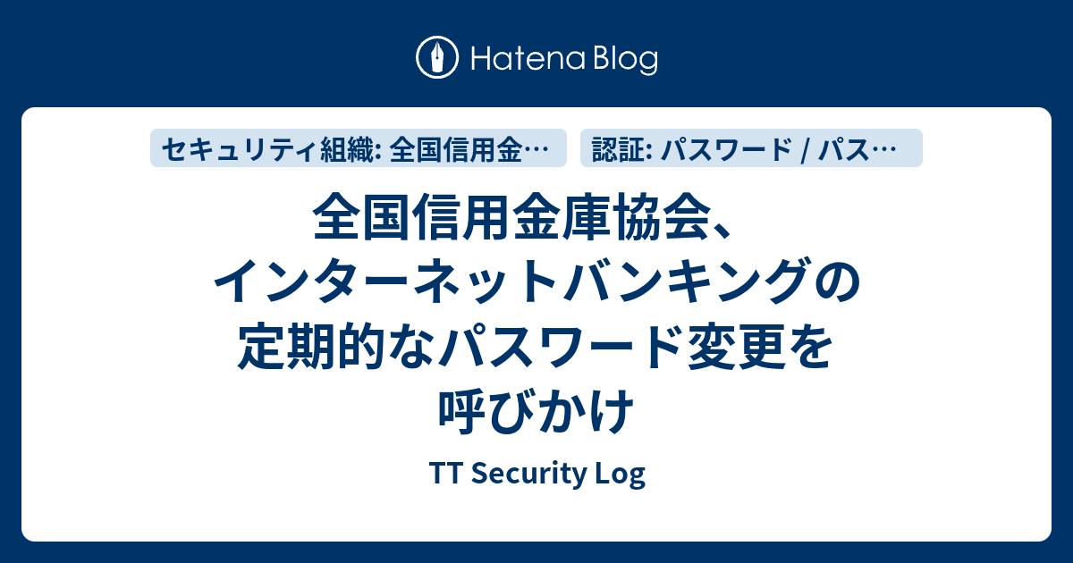 全国信用金庫協会、インターネットバンキングの定期的なパスワード変更を呼びかけ - TT Security Log