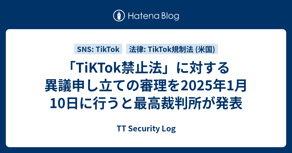 「TiKTok禁止法」に対する異議申し立ての審理を2025年1月10日に行うと最高裁判所が発表 - TT Security Log