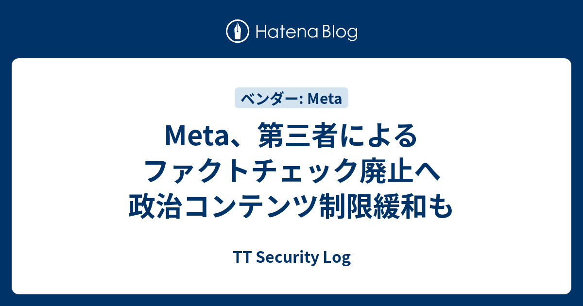 Meta、第三者によるファクトチェック廃止へ 政治コンテンツ制限緩和も - TT Security Log
