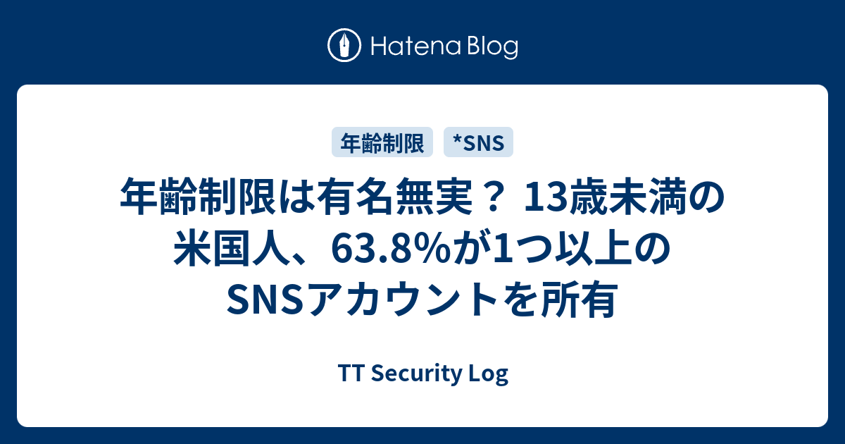 年齢制限は有名無実？ 13歳未満の米国人、63.8％が1つ以上のSNSアカウントを所有 - TT Security Log