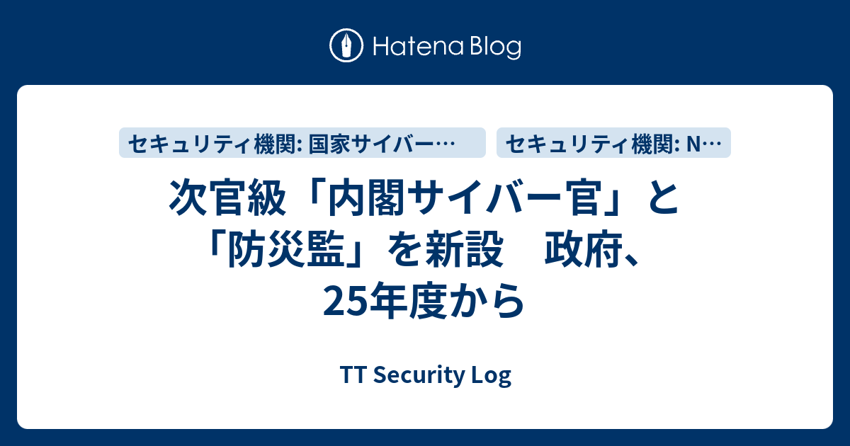 次官級「内閣サイバー官」と「防災監」を新設 政府、25年度から - TT Security Log