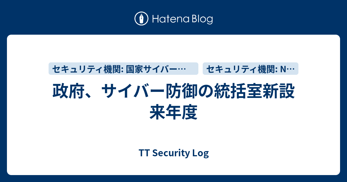 政府、サイバー防御の統括室新設 来年度 - TT Security Log