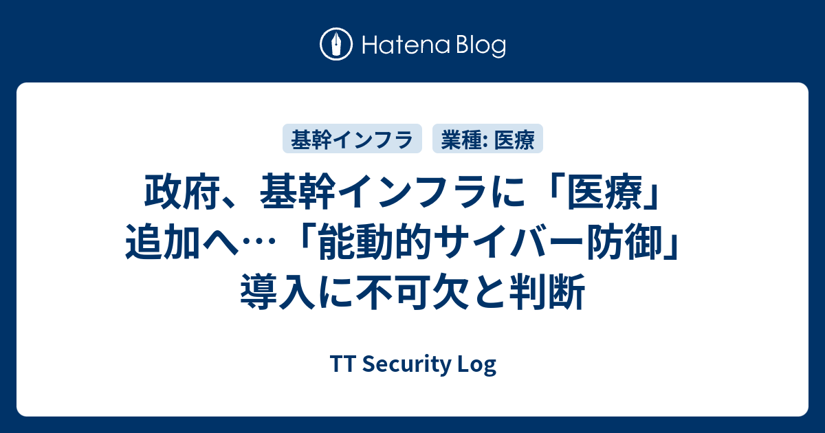 政府、基幹インフラに「医療」追加へ…「能動的サイバー防御」導入に不可欠と判断 - TT Security Log