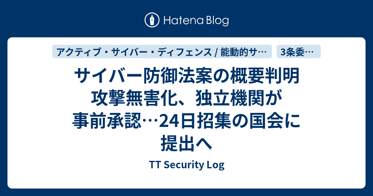 サイバー防御法案の概要判明 攻撃無害化、独立機関が事前承認…24日招集の国会に提出へ - TT Security Log