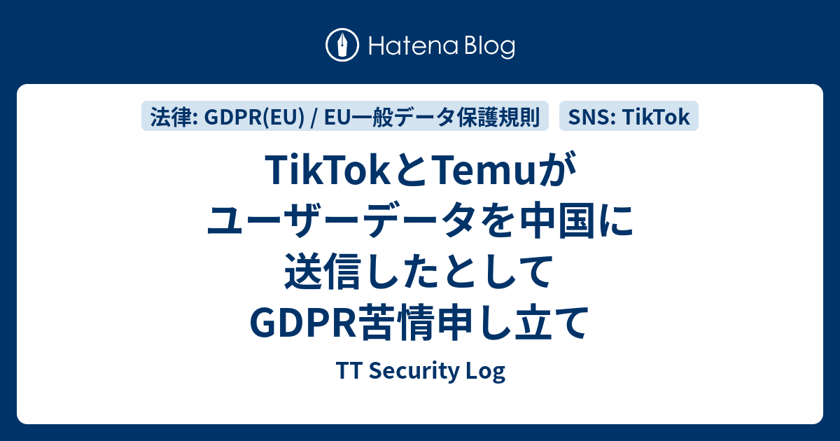 TikTokとTemuがユーザーデータを中国に送信したとしてGDPR苦情申し立て - TT Security Log