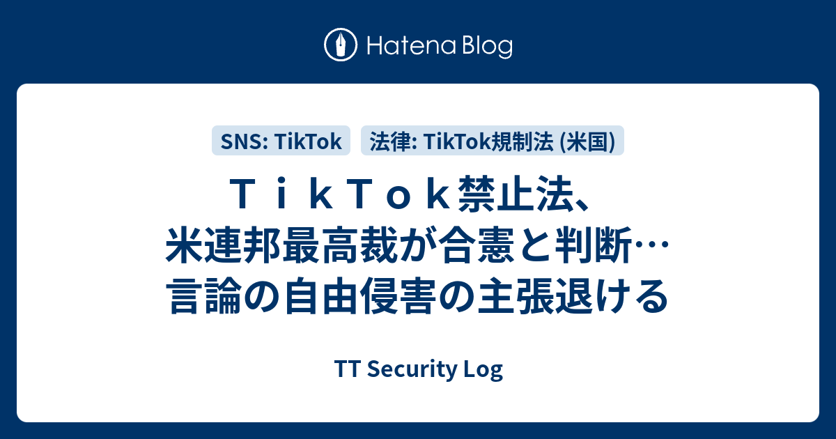 TikTok禁止法、米連邦最高裁が合憲と判断…言論の自由侵害の主張退ける - TT Security Log