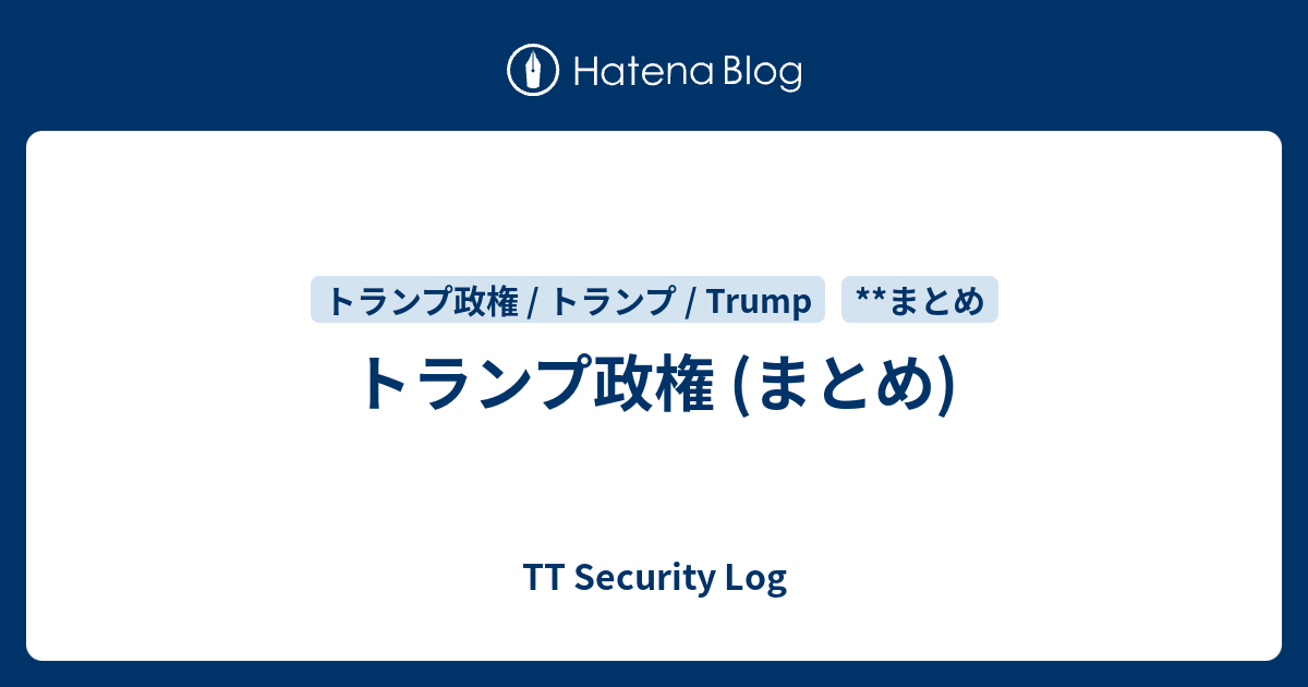トランプ政権 (まとめ) - TT Security Log