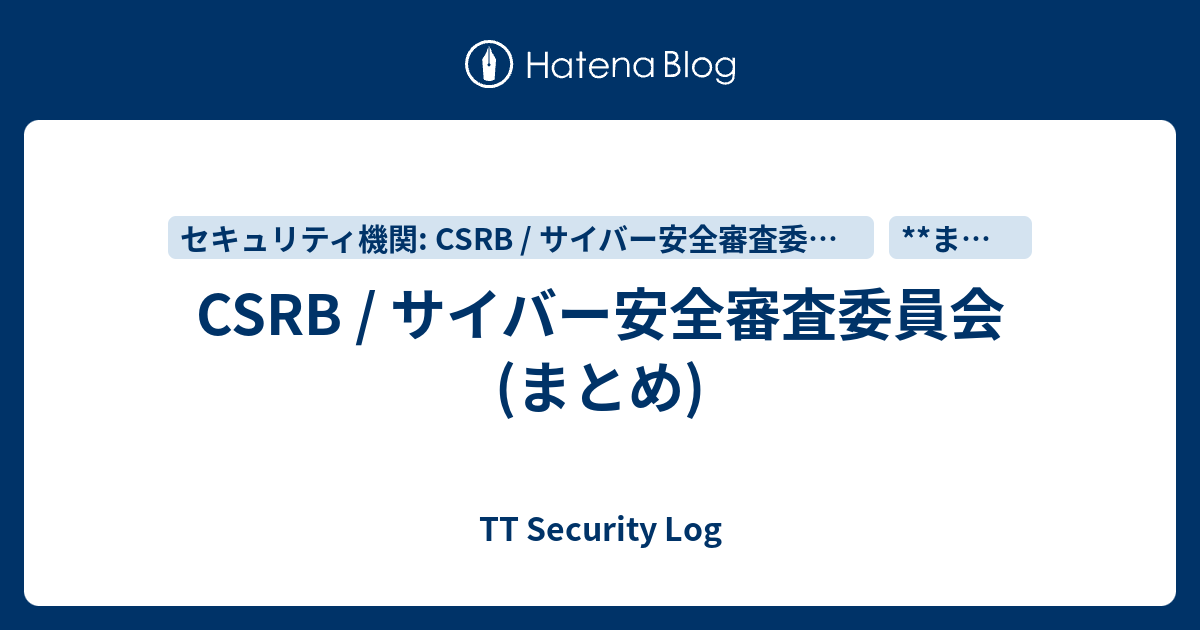 CSRB / サイバー安全審査委員会 (まとめ) - TT Security Log