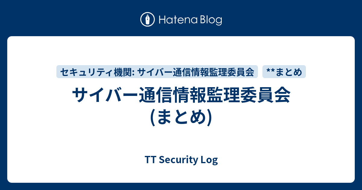 サイバー通信情報監理委員会 (まとめ) - TT Security Log