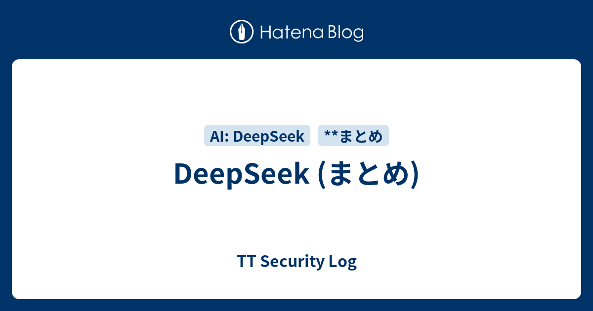 DeepSeek (まとめ) - TT Security Log