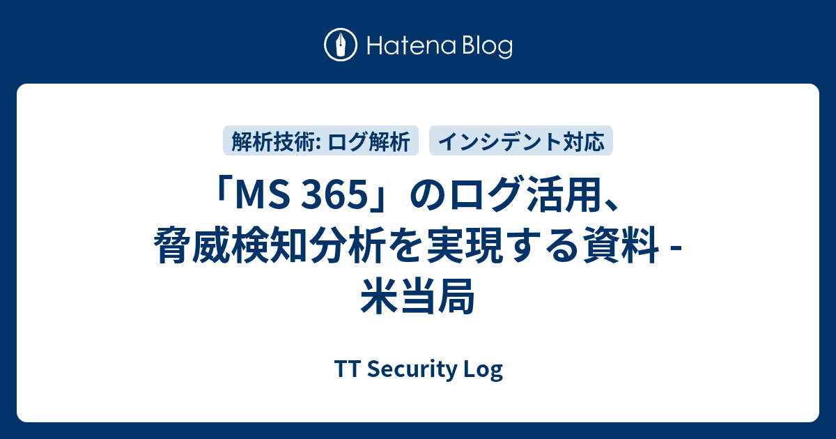 「MS 365」のログ活用、脅威検知分析を実現する資料 - 米当局 - TT Security Log