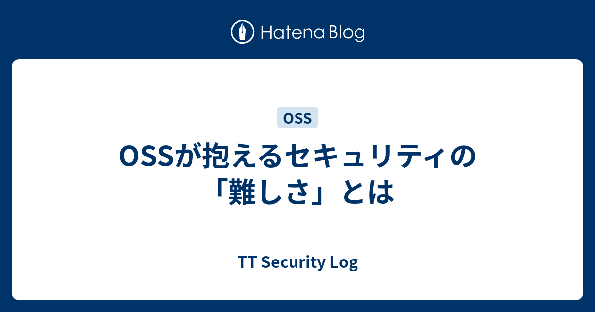 OSSが抱えるセキュリティの「難しさ」とは - TT Security Log