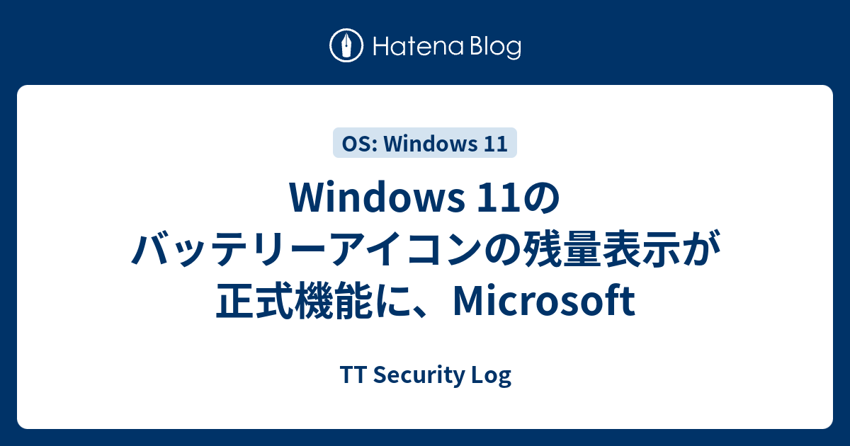 Windows 11のバッテリーアイコンの残量表示が正式機能に、Microsoft - TT Security Log