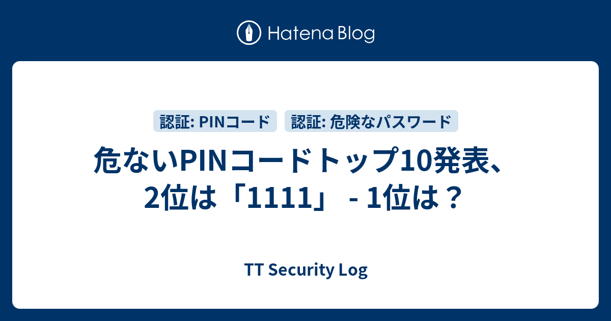 危ないPINコードトップ10発表、2位は「1111」 - 1位は？ - TT Security Log