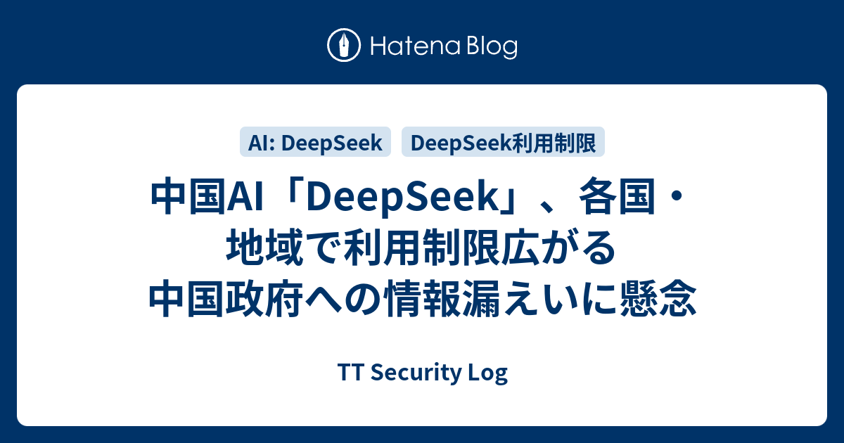 中国AI「DeepSeek」、各国・地域で利用制限広がる 中国政府への情報漏えいに懸念 - TT Security Log