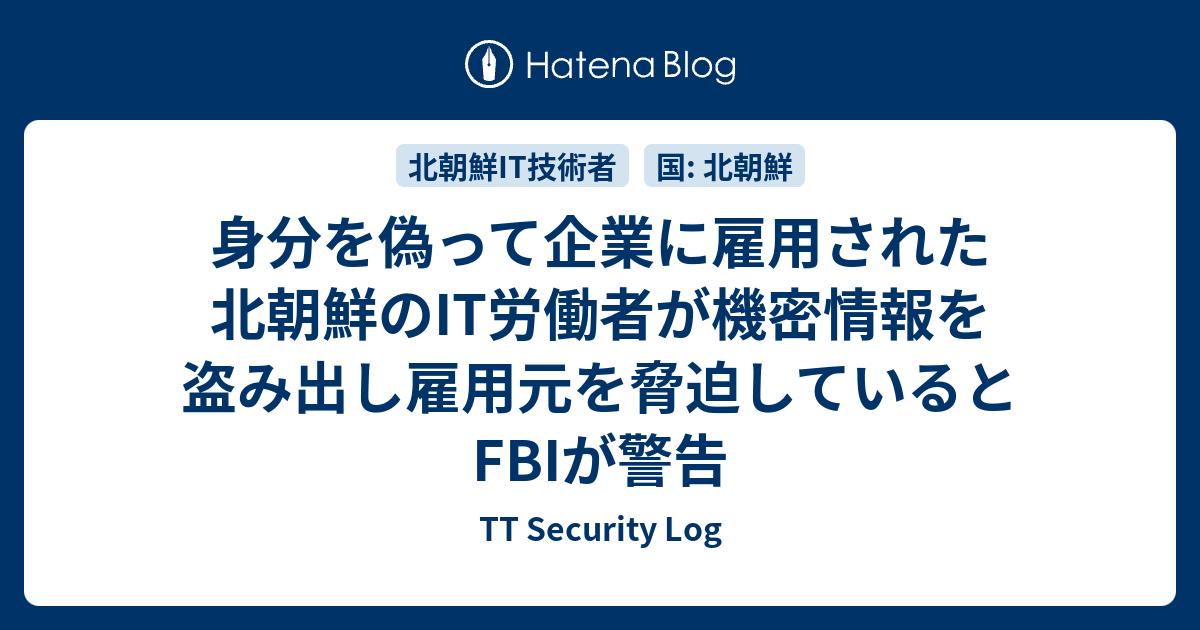 身分を偽って企業に雇用された北朝鮮のIT労働者が機密情報を盗み出し雇用元を脅迫しているとFBIが警告 - TT Security Log