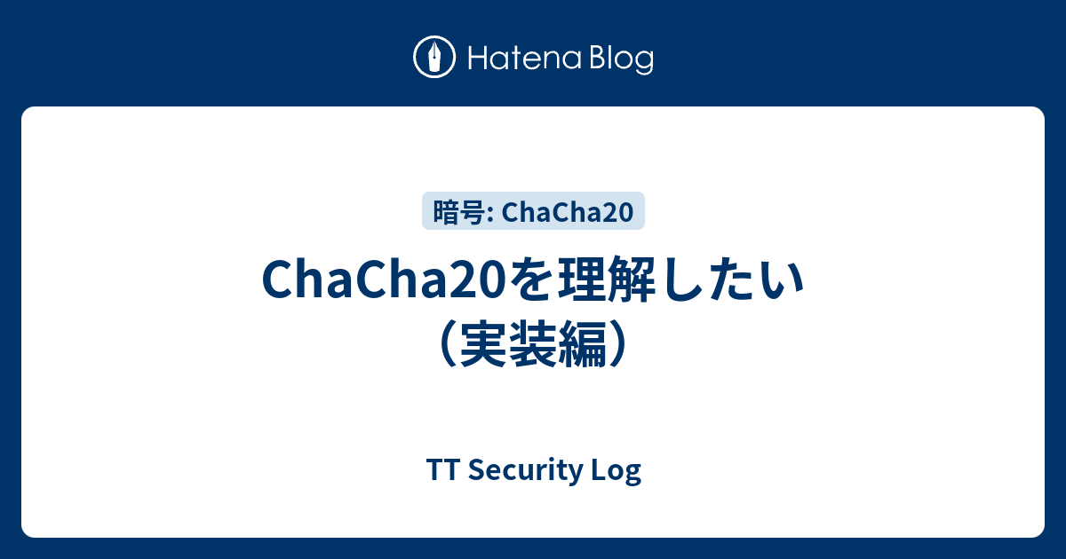 ChaCha20を理解したい（実装編） - TT Security Log