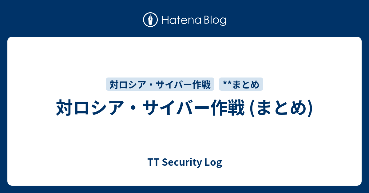 対ロシア・サイバー作戦 (まとめ) - TT Security Log