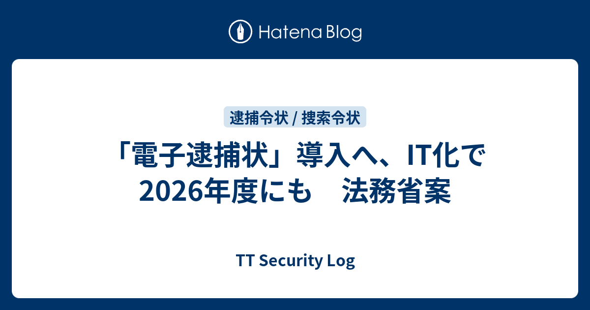 「電子逮捕状」導入へ、IT化で2026年度にも 法務省案 - TT Security Log