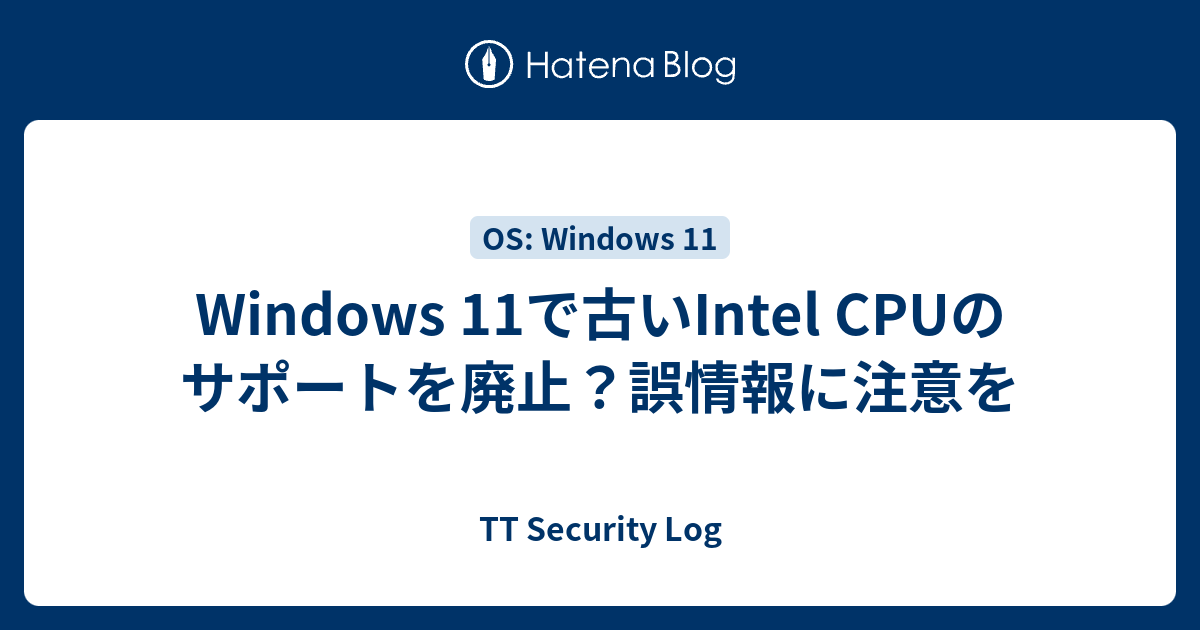 Windows 11で古いIntel CPUのサポートを廃止？誤情報に注意を - TT Security Log