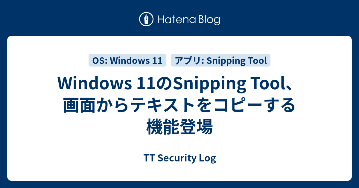 Windows 11のSnipping Tool、画面からテキストをコピーする機能登場 - TT Security Log