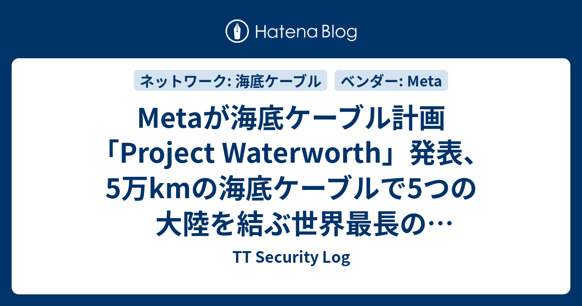 Metaが海底ケーブル計画「Project Waterworth」発表、5万kmの海底ケーブルで5つの大陸を結ぶ世界最長のプロジェクトに - TT Security Log