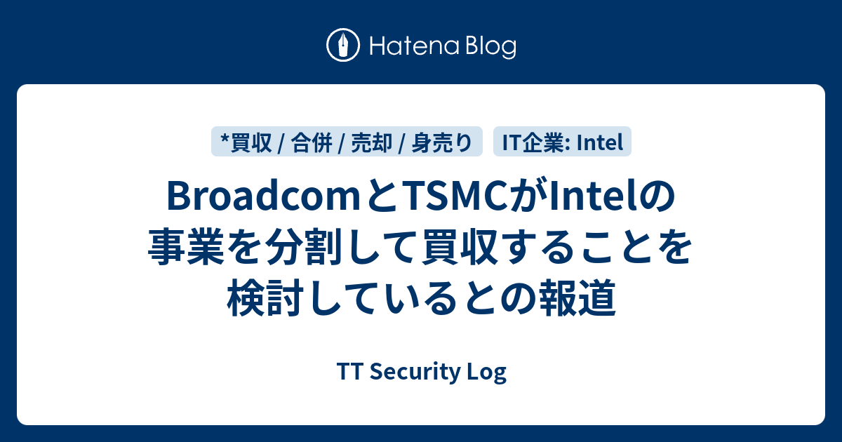 BroadcomとTSMCがIntelの事業を分割して買収することを検討しているとの報道 - TT Security Log