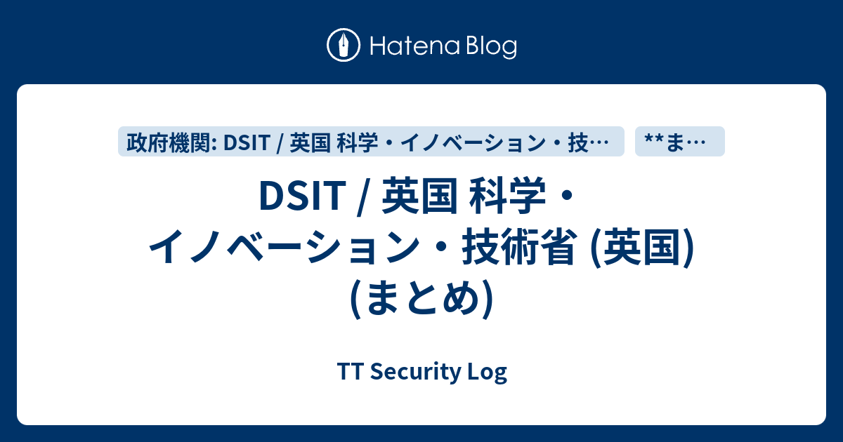 DSIT / 英国 科学・イノベーション・技術省 (英国) (まとめ) - TT Security Log