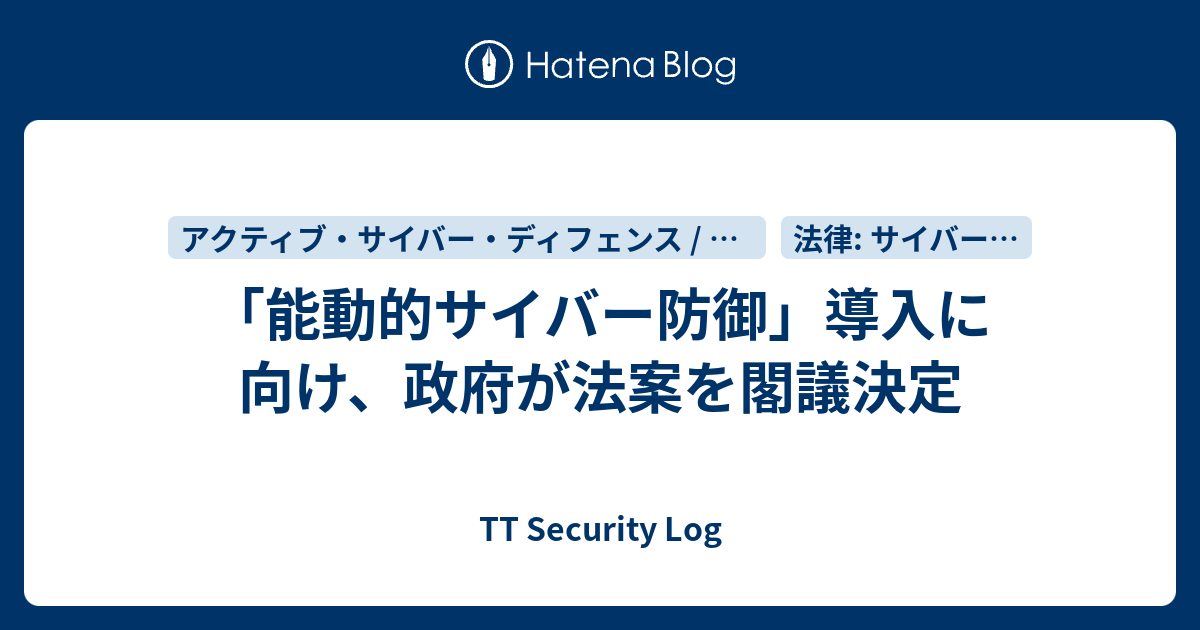 「能動的サイバー防御」導入に向け、政府が法案を閣議決定 - TT Security Log