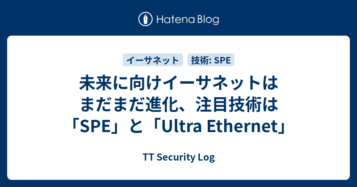 未来に向けイーサネットはまだまだ進化、注目技術は「SPE」と「Ultra Ethernet」 - TT Security Log