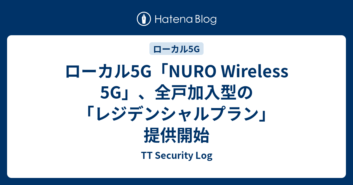 ローカル5G「NURO Wireless 5G」、全戸加入型の「レジデンシャルプラン」提供開始 - TT Security Log