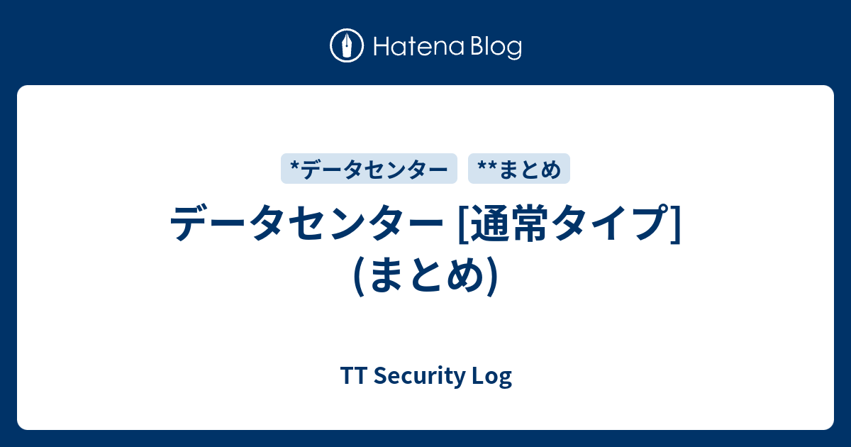 データセンター [通常タイプ] (まとめ) - TT Security Log