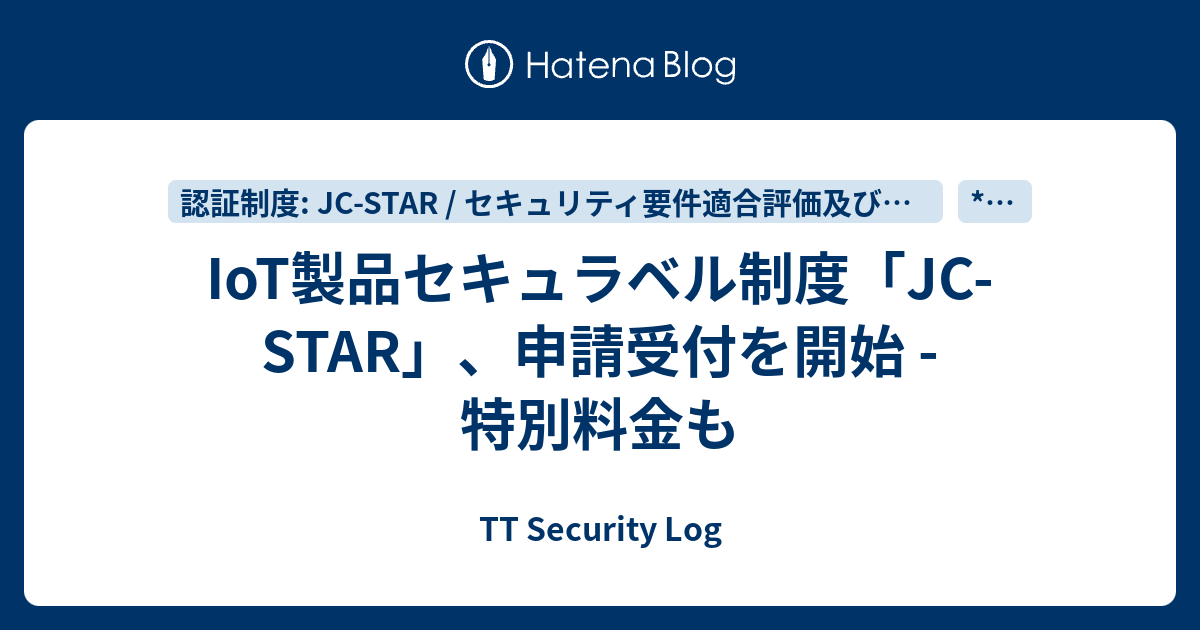 IoT製品セキュラベル制度「JC-STAR」、申請受付を開始 - 特別料金も - TT Security Log