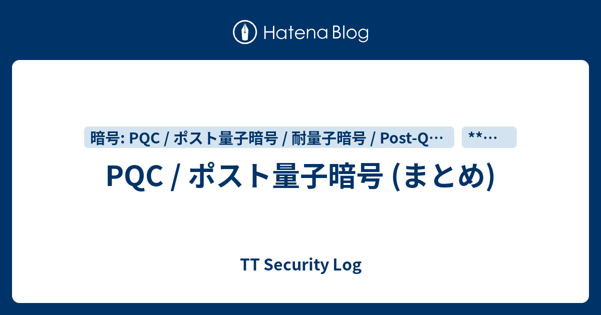 PQC / ポスト量子暗号 (まとめ) - TT Security Log
