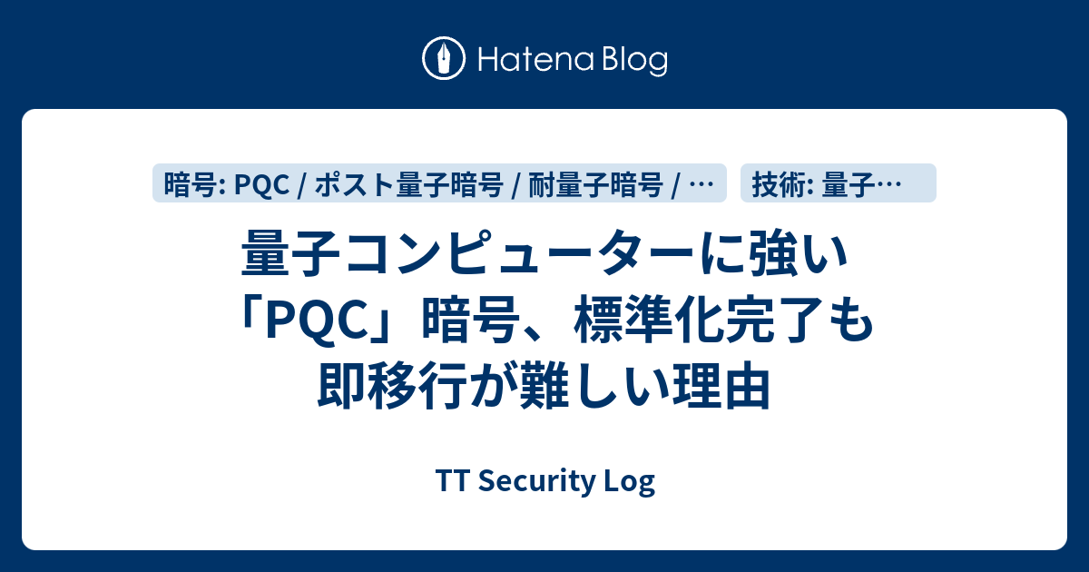 量子コンピューターに強い「PQC」暗号、標準化完了も即移行が難しい理由 - TT Security Log