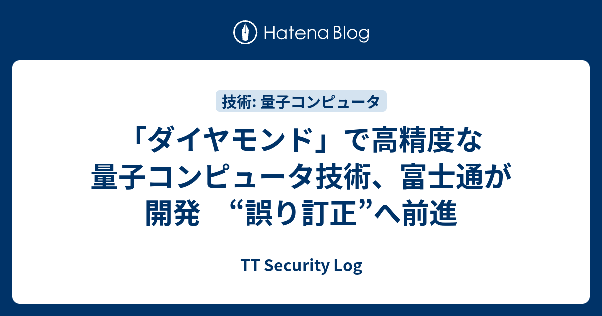 「ダイヤモンド」で高精度な量子コンピュータ技術、富士通が開発 “誤り訂正”へ前進 - TT Security Log