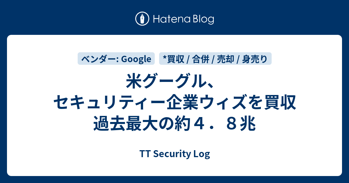 米グーグル、セキュリティー企業ウィズを買収 過去最大の約4．8兆 - TT Security Log