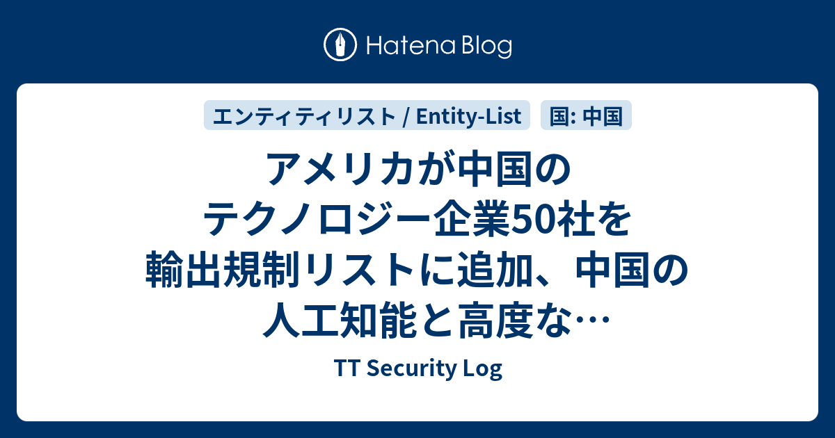 アメリカが中国のテクノロジー企業50社を輸出規制リストに追加、中国の人工知能と高度なコンピューティング能力を制限する目的 - TT Security Log