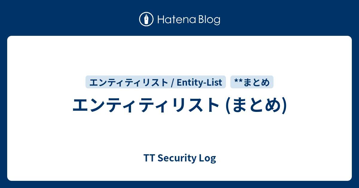 エンティティリスト (まとめ) - TT Security Log