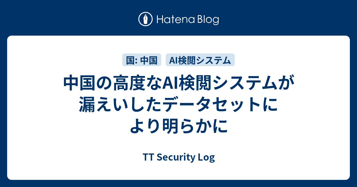 中国の高度なAI検閲システムが漏えいしたデータセットにより明らかに - TT Security Log