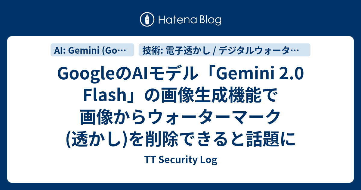 GoogleのAIモデル「Gemini 2.0 Flash」の画像生成機能で画像からウォーターマーク(透かし)を削除できると話題に - TT Security Log