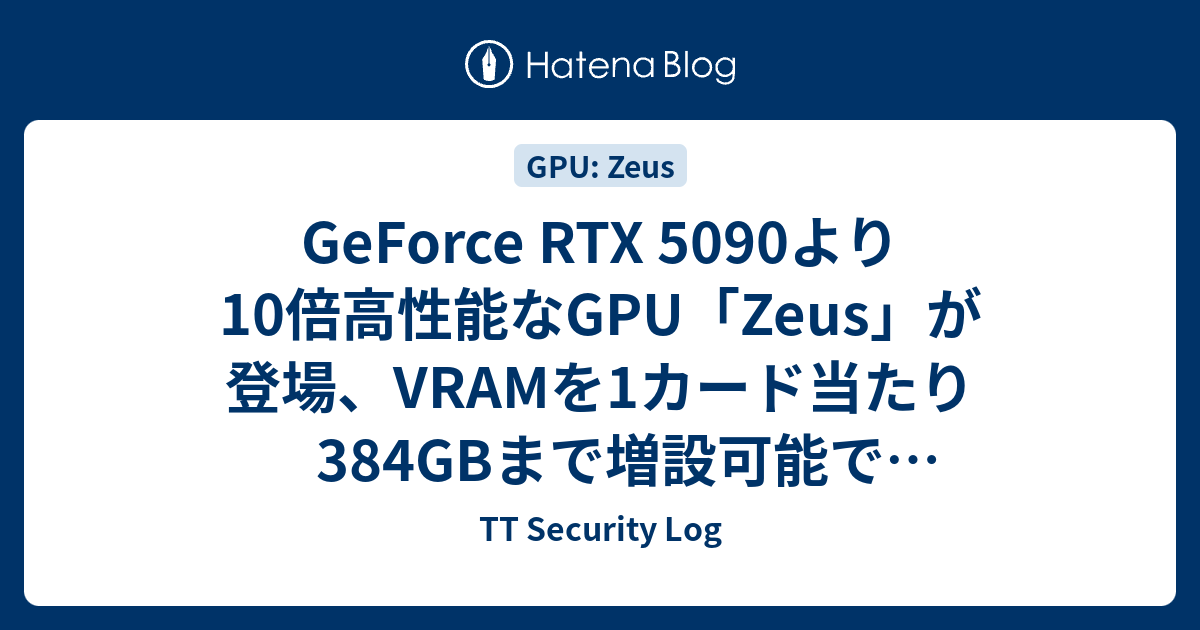GeForce RTX 5090より10倍高性能なGPU「Zeus」が登場、VRAMを1カード当たり384GBまで増設可能でパストレーシングやHPCに特化 - TT Security Log