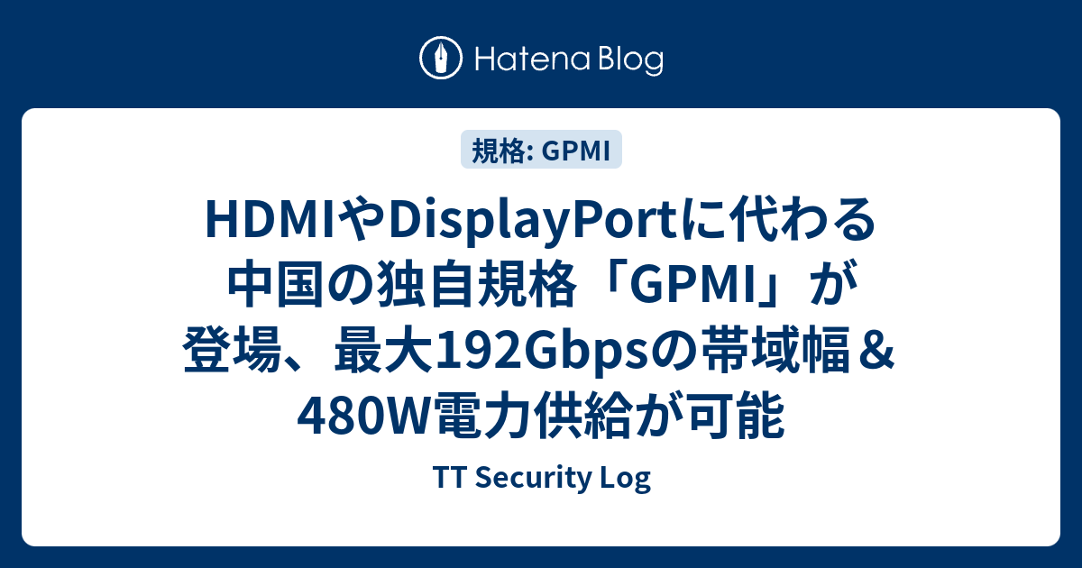 HDMIやDisplayPortに代わる中国の独自規格「GPMI」が登場、最大192Gbpsの帯域幅＆480W電力供給が可能 - TT Security Log