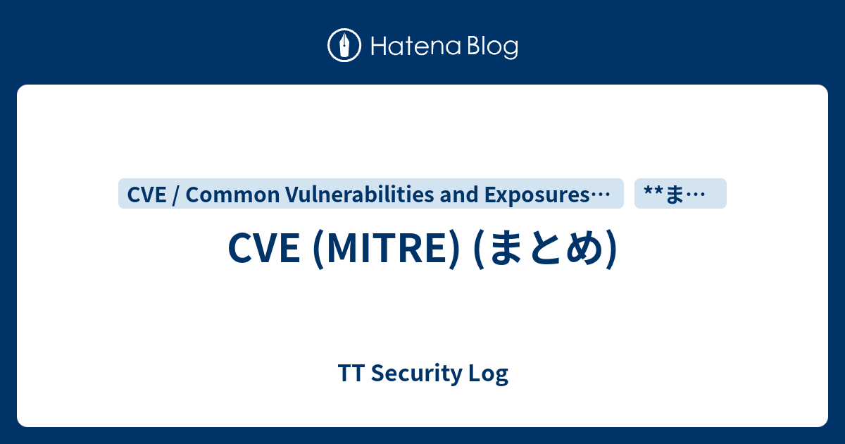 CVE (MITRE) (まとめ) - TT Security Log