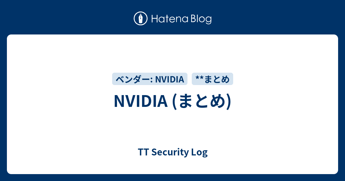 NVIDIA (まとめ) - TT Security Log
